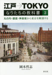 岡本哲志／著本詳しい納期他、ご注文時はご利用案内・返品のページをご確認ください出版社名淡交社出版年月2018年02月サイズ273P 19cmISBNコード9784473042392人文 日本史 日本史その他江戸→TOKYOなりたちの教科書 ...