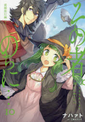 ナハァト／著EARTH STAR NOVEL ESN174本詳しい納期他、ご注文時はご利用案内・返品のページをご確認ください出版社名アース・スターエンターテイメント出版年月2018年10月サイズ347P 19cmISBNコード9784803...