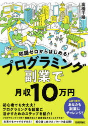 高橋千陽／著本詳しい納期他、ご注文時はご利用案内・返品のページをご確認ください出版社名技術評論社出版年月2021年09月サイズ191P 21cmISBNコード9784297122393ビジネス マネープラン 副業知識ゼロからはじめる!プログ...