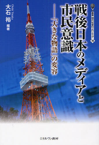 大石裕／編著叢書現代社会のフロンティア 19本詳しい納期他、ご注文時はご利用案内・返品のページをご確認ください出版社名ミネルヴァ書房出版年月2012年03月サイズ240，3P 20cmISBNコード9784623062393社会 社会問題 ...