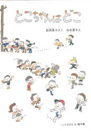 松岡享子／さく 加古里子／えこどものとも傑作集 3本詳しい納期他、ご注文時はご利用案内・返品のページをご確認ください出版社名福音館書店出版年月1970年07月サイズ27P 27cmISBNコード9784834002393児童 知育絵本 知育...