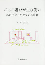 森本達夫／著本詳しい納期他、ご注文時はご利用案内・返品のページをご確認ください出版社名駿河台出版社出版年月2015年07月サイズ196P 21cmISBNコード9784411022394文芸 文芸評論 文芸評論（海外）ごっこ遊びが生む笑い ...
