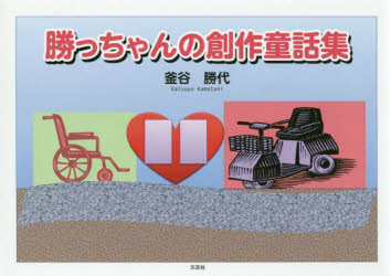 釜谷勝代／著本詳しい納期他、ご注文時はご利用案内・返品のページをご確認ください出版社名文芸社出版年月2019年06月サイズ29P 15×21cmISBNコード9784286202396児童 読み物 高学年向け勝っちゃんの創作童話集カツチヤン...