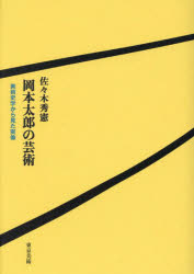 佐々木秀憲／著本詳しい納期他、ご注文時はご利用案内・返品のページをご確認ください出版社名東京美術出版年月2025年01月サイズ289，47P 22cmISBNコード9784808712396芸術 芸術・美術一般 芸術・美術評論岡本太郎の芸術...