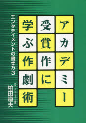 柏田道夫／著エンタテイメントの書き方 3本詳しい納期他、ご注文時はご利用案内・返品のページをご確認ください出版社名映人社出版年月2023年03月サイズ197P 21cmISBNコード9784871002400芸術 演劇 シナリオ・戯曲アカデ...