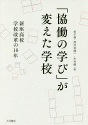 金子奨／編 高井良健一／編 木村優／編本詳しい納期他、ご注文時はご利用案内・返品のページをご確認ください出版社名大月書店出版年月2018年03月サイズ315P 19cmISBNコード9784272412402教育 学校・学級経営 学校経営「...