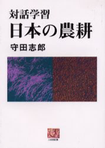 守田志郎／著人間選書 239本詳しい納期他、ご注文時はご利用案内・返品のページをご確認ください出版社名農山漁村文化協会出版年月2002年02月サイズ350P 19cmISBNコード9784540012402理学 農学 農業事情日本の農耕 対...