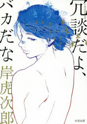 岸虎次郎／著本詳しい納期他、ご注文時はご利用案内・返品のページをご確認ください出版社名太田出版出版年月2014年12月サイズ154P 19cmISBNコード9784778322403コミック マニア 太田出版 エフC冗談だよ、バカだな 岸虎...