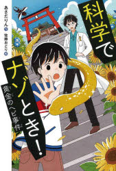 あさだりん／作 佐藤おどり／絵偕成社ノベルフリーク本詳しい納期他、ご注文時はご利用案内・返品のページをご確認ください出版社名偕成社出版年月2024年07月サイズ218P 19cmISBNコード9784036492404児童 読み物 高学年向...
