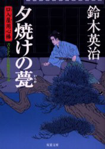 鈴木英治／著双葉文庫 す-08-04 口入屋用心棒本詳しい納期他、ご注文時はご利用案内・返品のページをご確認ください出版社名双葉社出版年月2006年05月サイズ366P 15cmISBNコード9784575662405文庫 日本文学 双葉文...