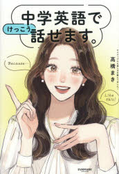 高橋まき／著本詳しい納期他、ご注文時はご利用案内・返品のページをご確認ください出版社名サンマーク出版出版年月2025年08月サイズ317P 19cmISBNコード9784763142405語学 英語 会話中学英語でけっこう話せます。チユウガ...