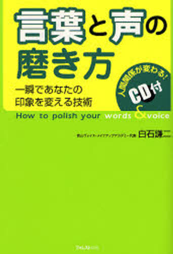白石謙二／著本詳しい納期他、ご注文時はご利用案内・返品のページをご確認ください出版社名フォレスト出版出版年月2006年10月サイズ158P 19cmISBNコード9784894512405ビジネス 仕事の技術 話し方・コミュニケーション言葉...