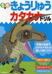 本詳しい納期他、ご注文時はご利用案内・返品のページをご確認ください出版社名成美堂出版出版年月2023年03月サイズ64P 21×30cmISBNコード9784415332406小学学参 未就学 幼児ドリルきょうりゅうカタカナドリル 5〜6歳...