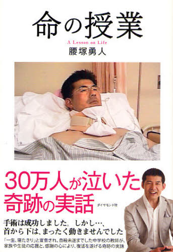 腰塚勇人／著本詳しい納期他、ご注文時はご利用案内・返品のページをご確認ください出版社名ダイヤモンド社出版年月2010年05月サイズ166P 19cmISBNコード9784478012406教養 ノンフィクション ノンフィクションその他命の授...