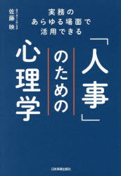 佐藤映／著本詳しい納期他、ご注文時はご利用案内・返品のページをご確認ください出版社名日本実業出版社出版年月2025年12月サイズ349P 19cmISBNコード9784534062406経営 経営管理 人事「人事」のための心理学 実務のあら...