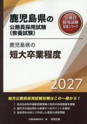 公務員試験研究会鹿児島県の公務員採用試験対策シリーズ教養本詳しい納期他、ご注文時はご利用案内・返品のページをご確認ください出版社名協同出版出版年月2025年12月サイズISBNコード9784319072408就職・資格 公務員試験 国家一般...