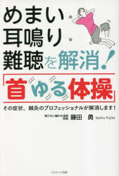 藤田勇／著本詳しい納期他、ご注文時はご利用案内・返品のページをご確認ください出版社名コスミック出版出版年月2023年03月サイズ119P 19cmISBNコード9784774792408生活 家庭医学 各科別療法めまい・耳鳴り・難聴を解消!...