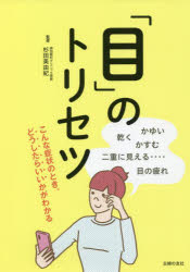 杉田美由紀／監修 主婦の友社／編本詳しい納期他、ご注文時はご利用案内・返品のページをご確認ください出版社名主婦の友社出版年月2022年05月サイズ159P 21cmISBNコード9784074512409生活 家庭医学 各科別療法「目」のト...