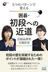 吉原由香里／著 万波佳奈／著囲碁人ブックス本詳しい納期他、ご注文時はご利用案内・返品のページをご確認ください出版社名マイナビ出版出版年月2023年06月サイズ221P 19cmISBNコード9784839982409趣味 囲碁・将棋 囲碁5...