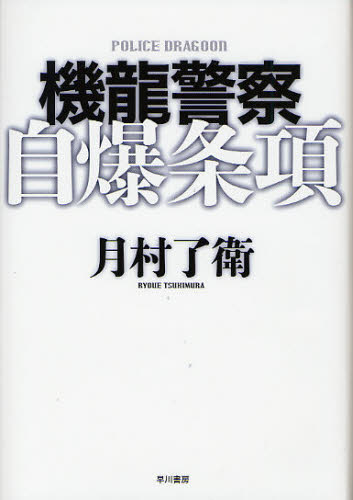 月村了衛／著ハヤカワ・ミステリワールド本詳しい納期他、ご注文時はご利用案内・返品のページをご確認ください出版社名早川書房出版年月2011年09月サイズ462P 20cmISBNコード9784152092410文芸 日本文学 文学機龍警察自爆...