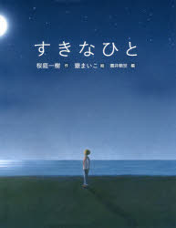 桜庭一樹／作 嶽まいこ／絵 瀧井朝世／編恋の絵本 1本詳しい納期他、ご注文時はご利用案内・返品のページをご確認ください出版社名岩崎書店出版年月2019年05月サイズ1冊（ページ付なし） 28cmISBNコード9784265022410児童 ...