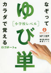 ロゴポート／編本詳しい納期他、ご注文時はご利用案内・返品のページをご確認ください出版社名テイエス企画出版年月2019年03月サイズ257P 19cmISBNコード9784887842410語学 英語 英単語，熟語ゆび単 なぞってカラダで覚え...