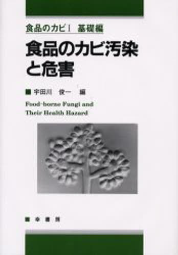 宇田川俊一／編食品のカビ 1 基礎編本詳しい納期他、ご注文時はご利用案内・返品のページをご確認ください出版社名幸書房出版年月2004年02月サイズ243P 27cmISBNコード9784782102411理学 家政学 食品学食品のカビ汚染と...