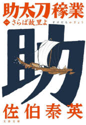 佐伯泰英／著文春文庫 さ63-220 助太刀稼業 1本詳しい納期他、ご注文時はご利用案内・返品のページをご確認ください出版社名文藝春秋出版年月2024年07月サイズ311P 16cmISBNコード9784167922412文庫 日本文学 文...