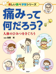 加藤実／監修楽しい調べ学習シリーズ本詳しい納期他、ご注文時はご利用案内・返品のページをご確認ください出版社名PHP研究所出版年月2025年11月サイズ55P 29cmISBNコード9784569882413児童 学習 図書館向け痛みって何だ...