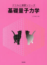 川村康文／著ドリルと演習シリーズ本詳しい納期他、ご注文時はご利用案内・返品のページをご確認ください出版社名電気書院出版年月2015年03月サイズ97P 30cmISBNコード9784485302415理学 物理学 量子力学基礎量子力学キソ ...