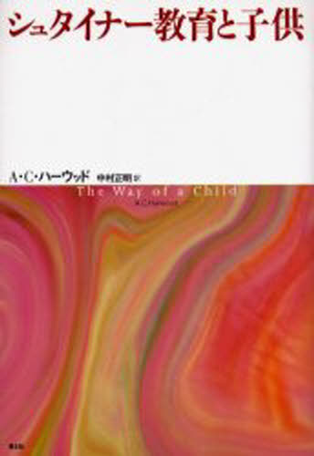A.C.ハーウッド／著 中村正明／訳本詳しい納期他、ご注文時はご利用案内・返品のページをご確認ください出版社名青土社出版年月2005年12月サイズ167P 20cmISBNコード9784791762415教育 教育一般 教育一般その他シュタ...