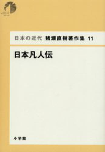 猪瀬直樹／著日本の近代 猪瀬直樹著作集 11本詳しい納期他、ご注文時はご利用案内・返品のページをご確認ください出版社名小学館出版年月2002年11月サイズ237P 19cmISBNコード9784093942416教養 ノンフィクション オピ...