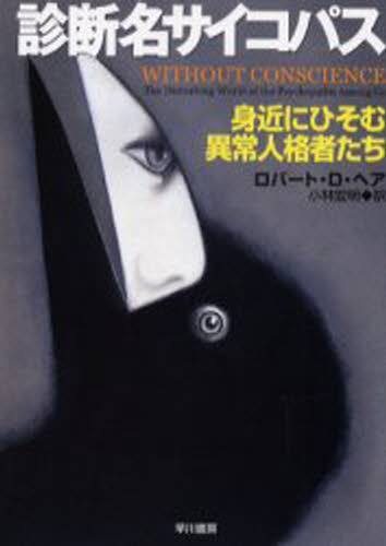 ロバート・D.ヘア／著 小林宏明／訳ハヤカワ文庫 NF 241本詳しい納期他、ご注文時はご利用案内・返品のページをご確認ください出版社名早川書房出版年月2000年08月サイズ314P 16cmISBNコード9784150502416文庫 海...