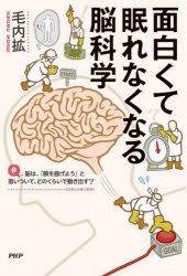毛内拡／著本詳しい納期他、ご注文時はご利用案内・返品のページをご確認ください出版社名PHPエディターズ・グループ出版年月2022年08月サイズ205P 19cmISBNコード9784569852416教養 ノンフィクション 科学面白くて眠れ...