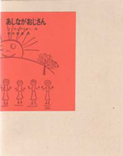 J・ウェブスター／作・画 坪井郁美／訳福音館古典童話シリーズ 2本詳しい納期他、ご注文時はご利用案内・返品のページをご確認ください出版社名福音館書店出版年月1979年サイズ248P 21cmISBNコード9784834002416児童 読み...