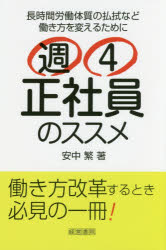 安中繁／著本詳しい納期他、ご注文時はご利用案内・返品のページをご確認ください出版社名産労総合研究所出版部経営書院出版年月2017年05月サイズ203P 19cmISBNコード9784863262416ビジネス 仕事の技術 仕事の技術その他週...