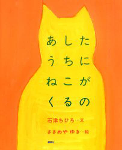 石津ちひろ／文 ささめやゆき／絵講談社の創作絵本本詳しい納期他、ご注文時はご利用案内・返品のページをご確認ください出版社名講談社出版年月2000年12月サイズ1冊 27cmISBNコード9784061322417児童 創作絵本 日本の絵本あ...