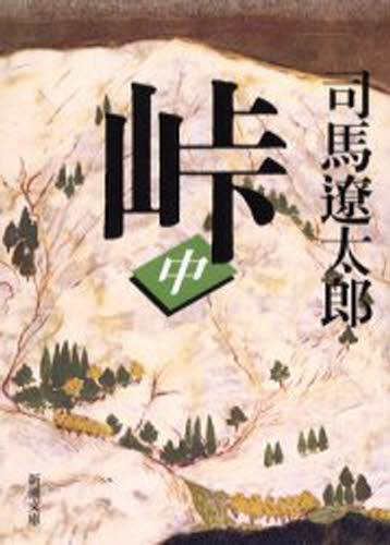司馬遼太郎／著新潮文庫本詳しい納期他、ご注文時はご利用案内・返品のページをご確認ください出版社名新潮社出版年月2003年10月サイズ571P 16cmISBNコード9784101152417文庫 日本文学 新潮文庫峠 中巻トウゲ 2 シンチ...