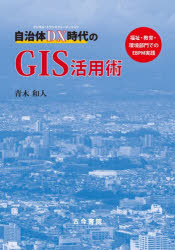 青木和人／著本詳しい納期他、ご注文時はご利用案内・返品のページをご確認ください出版社名古今書院出版年月2026年03月サイズ138P 21cmISBNコード9784772242417社会 政治 地方自治自治体DX時代のGIS活用術 福祉・教...