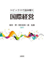 板垣博／編著 周佐喜和／編著 銭佑錫／編著本詳しい納期他、ご注文時はご利用案内・返品のページをご確認ください出版社名文眞堂出版年月2023年09月サイズ410P 21cmISBNコード9784830952418経営 経営学 経営学その他トピ...
