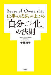 千林紀子／著本詳しい納期他、ご注文時はご利用案内・返品のページをご確認ください出版社名有隣堂出版年月2023年04月サイズ204P 19cmISBNコード9784896602418ビジネス 自己啓発 自己啓発一般仕事の成果が上がる「自分ごと...