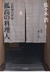 佐々木浩／著本詳しい納期他、ご注文時はご利用案内・返品のページをご確認ください出版社名きずな出版出版年月2024年10月サイズ275P 19cmISBNコード9784866632421生活 料理その他 料理エッセイ孤高の料理人 京料理の革命...