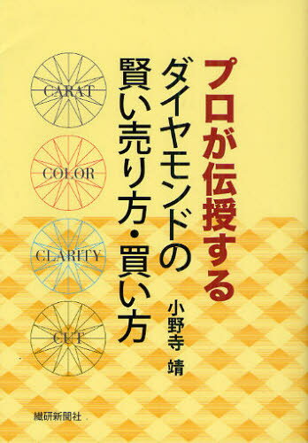 小野寺靖／著プロが伝授する本詳しい納期他、ご注文時はご利用案内・返品のページをご確認ください出版社名繊研新聞社出版年月2011年03月サイズ193P 19cmISBNコード9784881242421ビジネス 仕事の技術 販売術プロが伝授する...