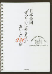 たにひろえ／著本詳しい納期他、ご注文時はご利用案内・返品のページをご確認ください出版社名世界文化社出版年月2014年12月サイズ223P 24cmISBNコード9784418142422地図・ガイド ガイド SHOPガイド日本全国“ぜったい...