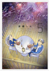 高橋しん／著花とゆめCOMICSスペシャル本[コミック]詳しい納期他、ご注文時はご利用案内・返品のページをご確認ください出版社名白泉社出版年月2022年07月サイズ186P 19cmISBNコード9784592222422コミック 少女（中...