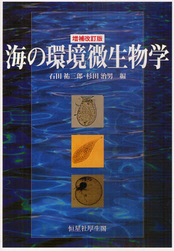 石田祐三郎／編 杉田治男／編本詳しい納期他、ご注文時はご利用案内・返品のページをご確認ください出版社名恒星社厚生閣出版年月2011年03月サイズ249P 21cmISBNコード9784769912422理学 生命科学 微生物学海の環境微生物...