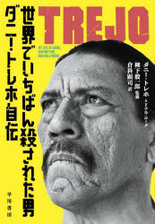 ダニー・トレホ／著 ドナル・ローグ／著 柳下毅一郎／監修 倉科顕司／訳本詳しい納期他、ご注文時はご利用案内・返品のページをご確認ください出版社名早川書房出版年月2023年05月サイズ458P 19cmISBNコード9784152102423...