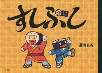菱沼荘谷／著本詳しい納期他、ご注文時はご利用案内・返品のページをご確認ください出版社名文芸社出版年月2022年01月サイズ1冊（ページ付なし） 15×21cmISBNコード9784286232423児童 創作絵本 創作絵本その他すしぶしスシ...