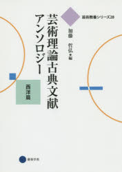 加藤哲弘／編芸術教養シリーズ 28本詳しい納期他、ご注文時はご利用案内・返品のページをご確認ください出版社名京都造形芸術大学東北芸術工科大学出版局藝術学舎出版年月2014年06月サイズ392P 21cmISBNコード978434495242...