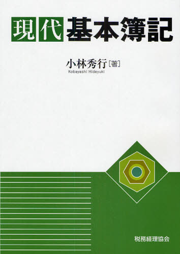 小林秀行／著本詳しい納期他、ご注文時はご利用案内・返品のページをご確認ください出版社名税務経理協会出版年月2010年03月サイズ235P 26cmISBNコード9784419052423経営 会計・簿記 簿記一般現代基本簿記ゲンダイ キホン...